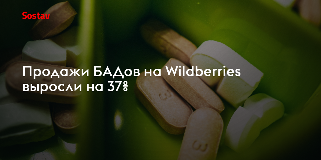 Продажи БАДов на Wildberries выросли на 37%
