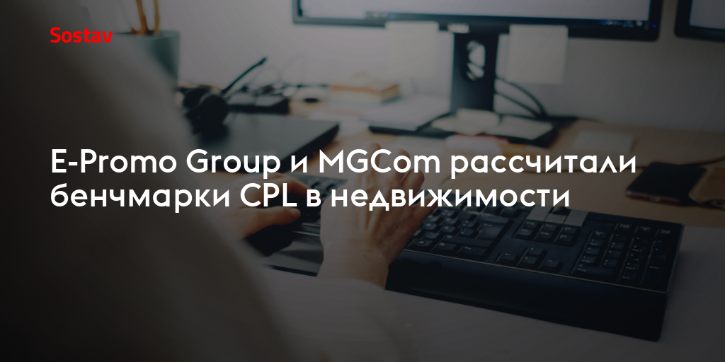 E-Promo Group и MGCom рассчитали бенчмарки CPL в недвижимости