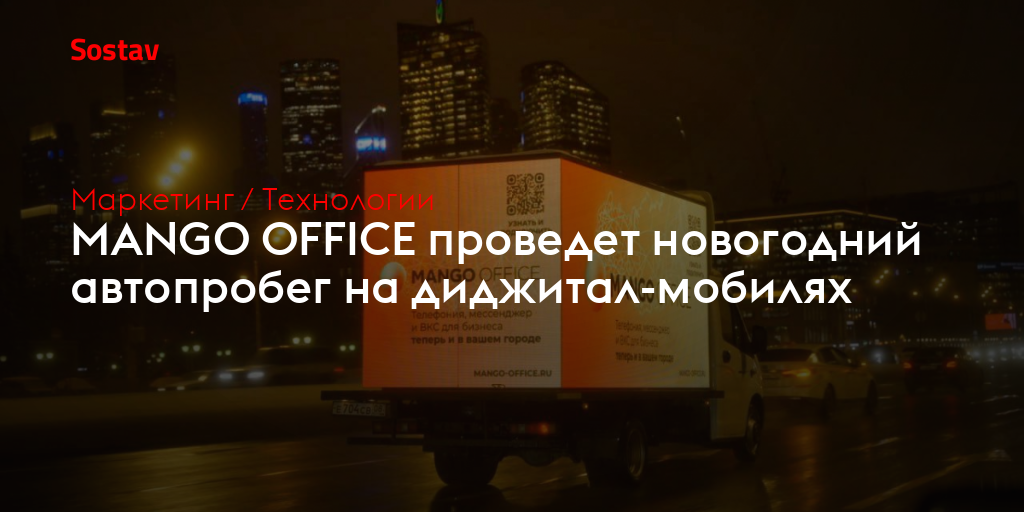 MANGO OFFICE проведет новогодний автопробег на диджитал-мобилях