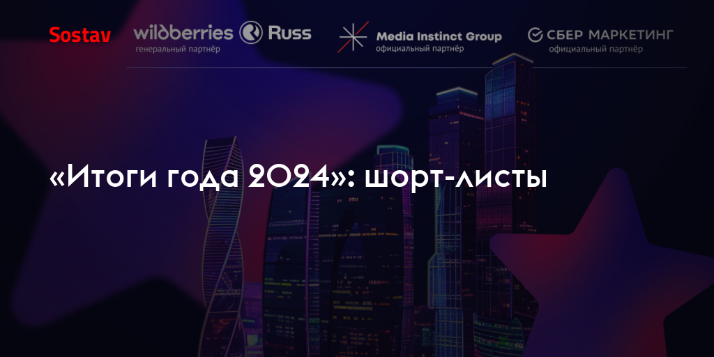 «Итоги года 2024»: шорт-листы