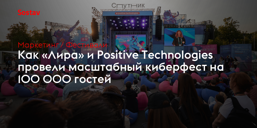 Как «Лира» и Positive Technologies провели масштабный киберфест на 100 ...