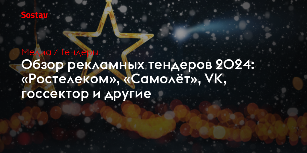 Обзор рекламных тендеров 2024: «Ростелеком», «Самолёт», VK, госсектор и другие