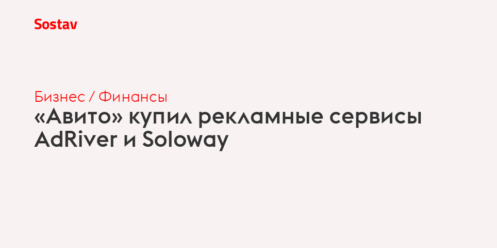 «Авито» купил рекламные сервисы AdRiver и Soloway