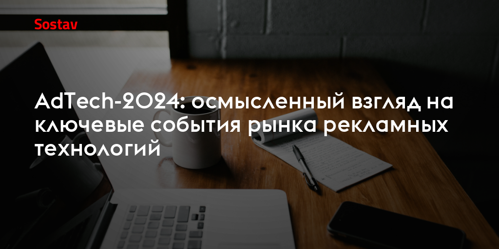AdTech-2024: осмысленный взгляд на ключевые события рынка рекламных технологий