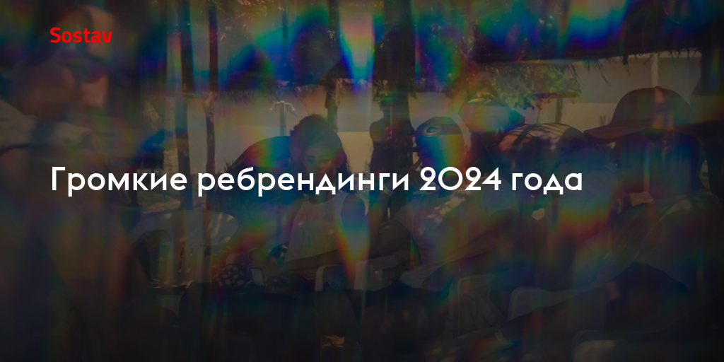 Громкие ребрендинги 2024 года