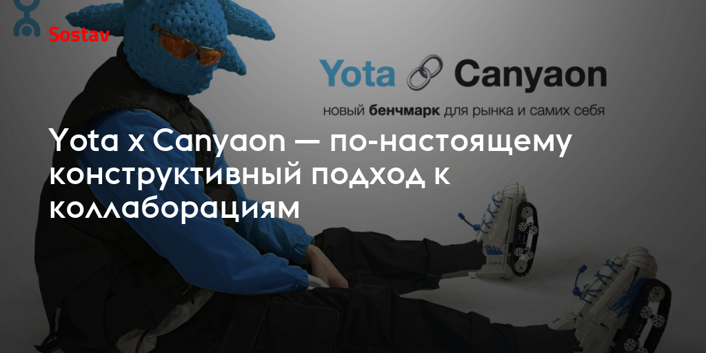 Yota x Canyaon — по-настоящему конструктивный подход к коллаборациям