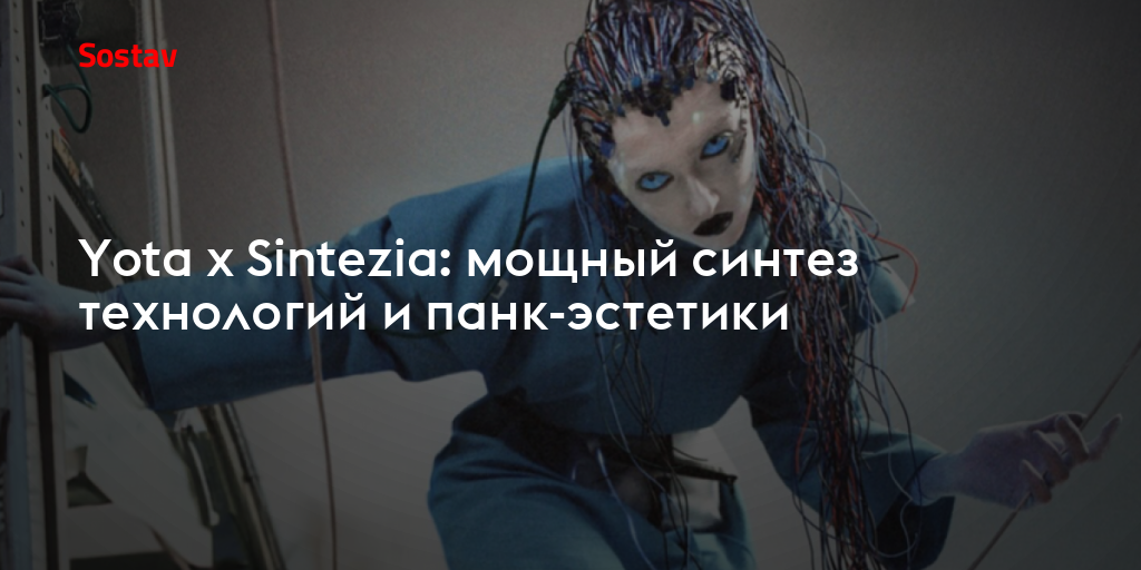 Yota x Sintezia: мощный синтез технологий и панк-эстетики