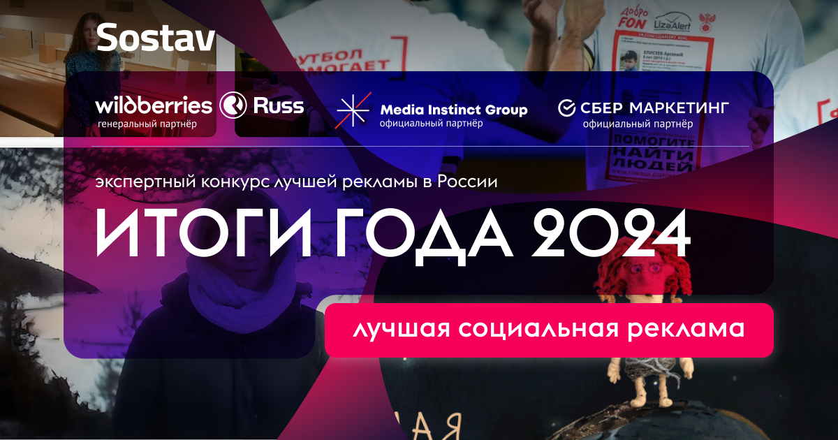 «Итоги года 2024»: лучшая социальная реклама