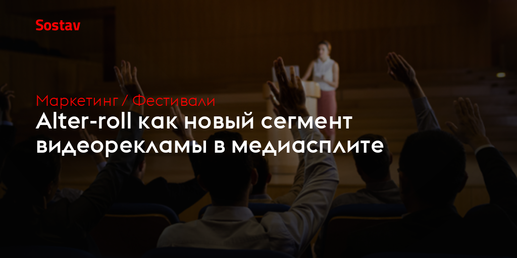 Alter-roll как новый сегмент видеорекламы в медиасплите
