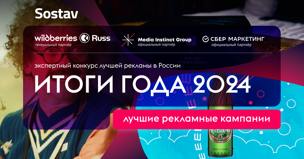 «Итоги года 2024»: лучшие рекламные кампании