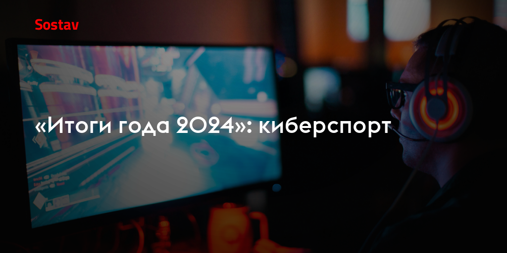 «Итоги года 2024»: киберспорт