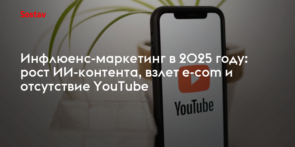 Инфлюенс-маркетинг в 2025 году: рост ИИ-контента, взлет e-com и отсутствие YouTube