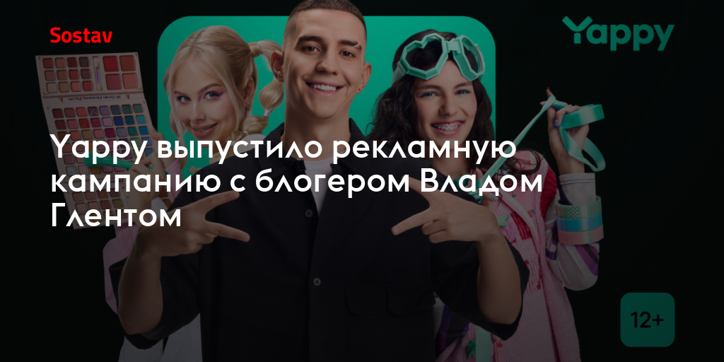 Yappy выпустило рекламную кампанию с блогером Владом Глентом