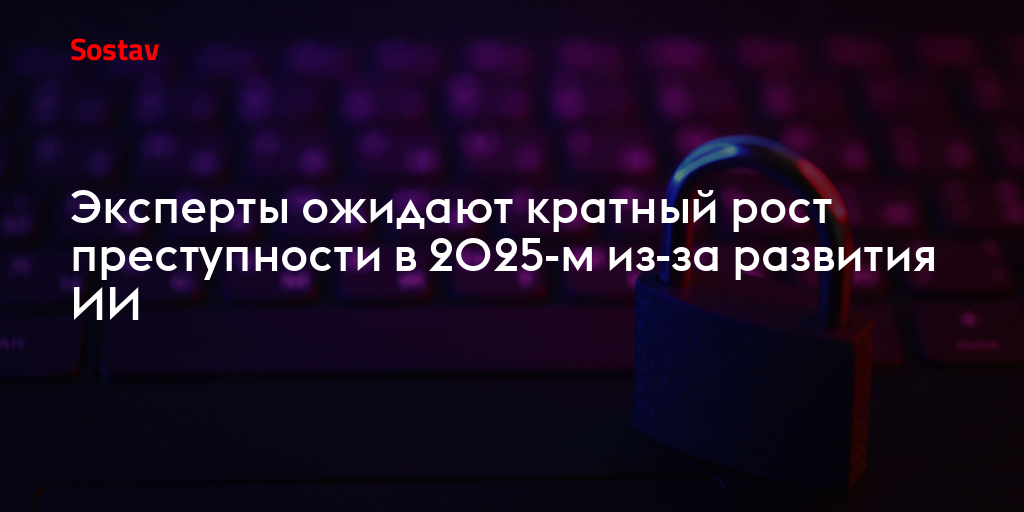 Эксперты ожидают кратный рост преступности в 2025-м из-за развития ИИ