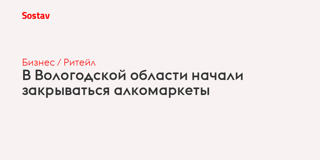 В Вологодской области начали закрываться алкомаркеты
