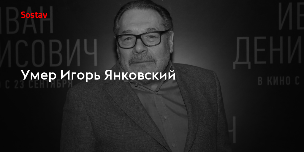 Умер Игорь Янковский