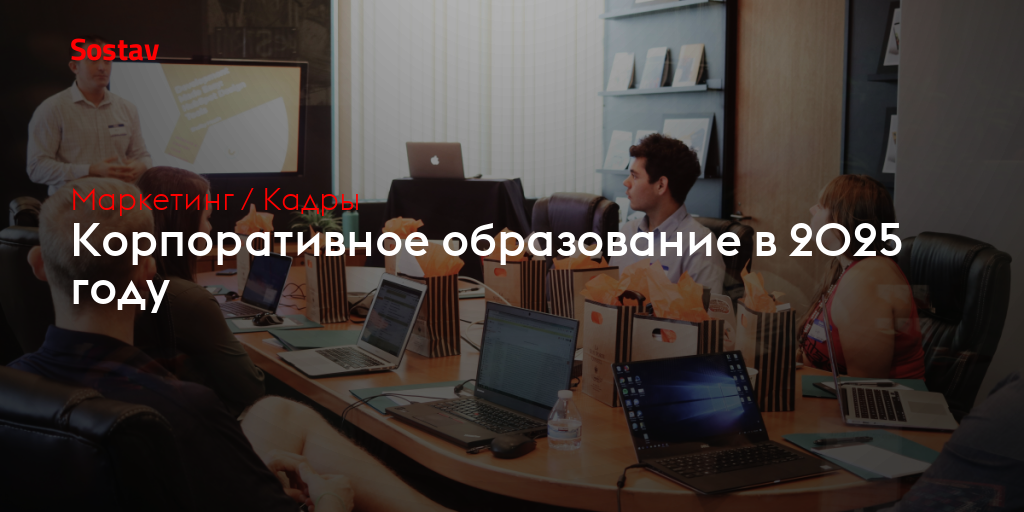 Корпоративное образование в 2025 году
