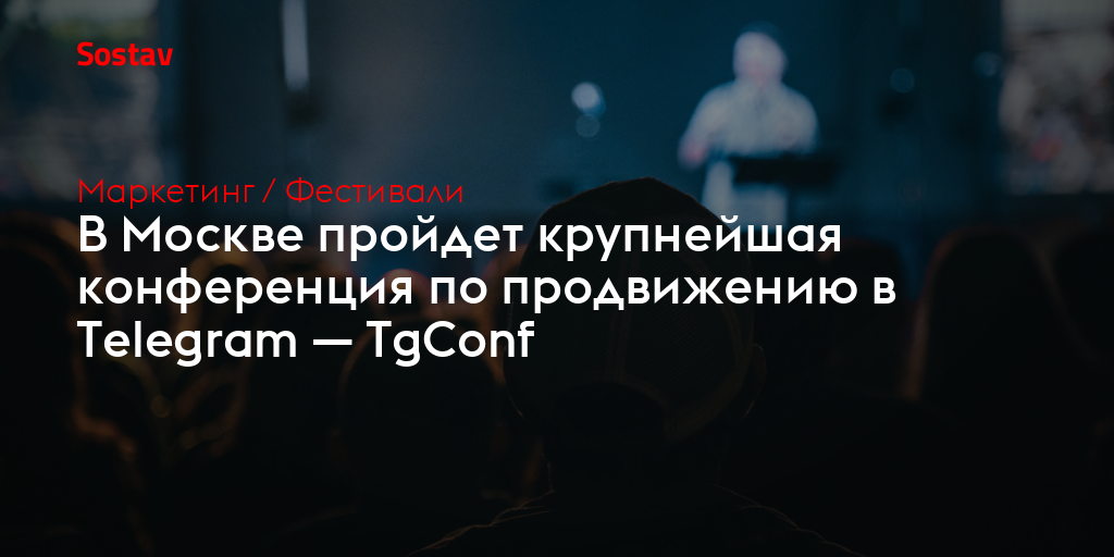В Москве пройдет крупнейшая конференция по продвижению в Telegram — TgConf