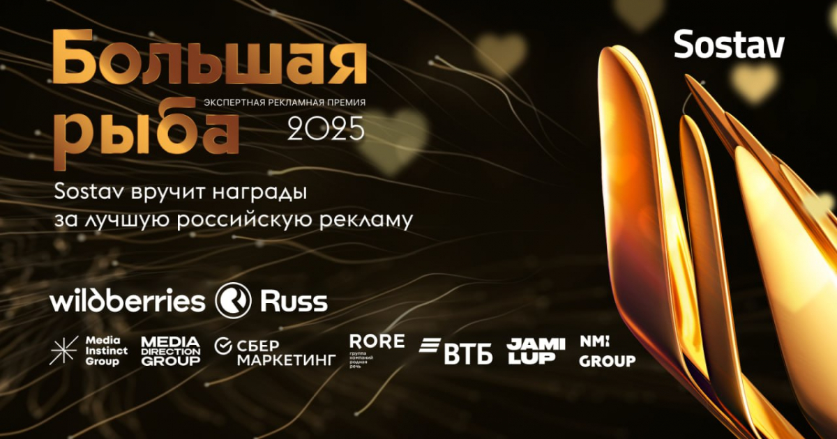 «Большая рыба 2025»: Sostav вручит награды за лучшую российскую рекламу