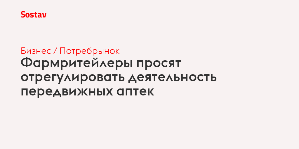 Фармритейлеры просят отрегулировать деятельность передвижных аптек