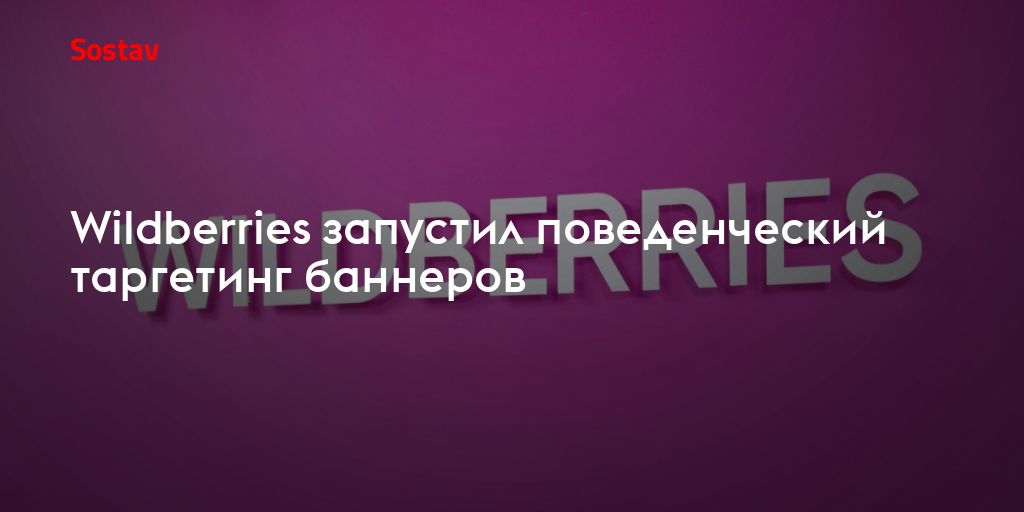 Wildberries запустил поведенческий таргетинг баннеров