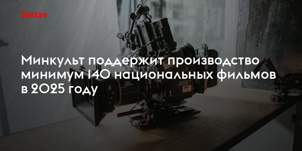 Минкульт поддержит производство минимум 140 национальных фильмов в 2025 году