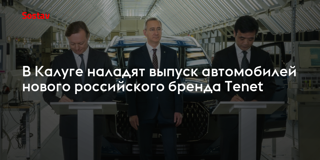 В Калуге наладят выпуск автомобилей нового российского бренда Tenet