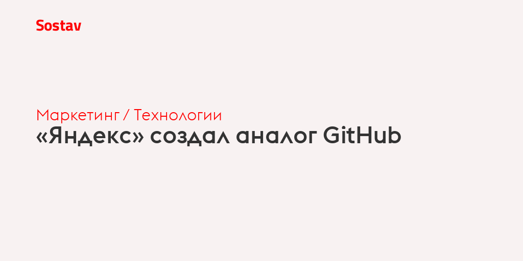«Яндекс» создал аналог GitHub