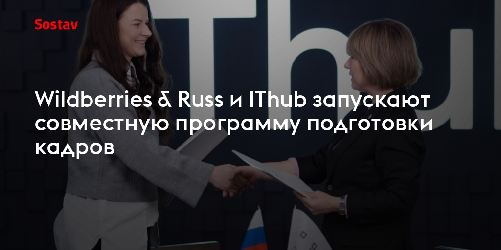 Wildberries & Russ и IThub запускают совместную программу подготовки кадров