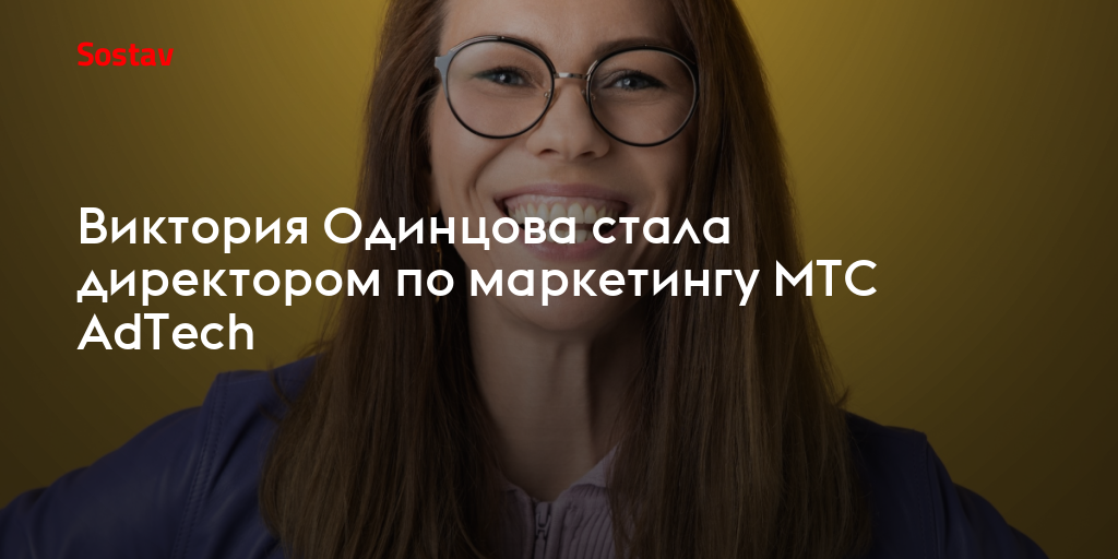 Виктория Одинцова стала директором по маркетингу МТС AdTech