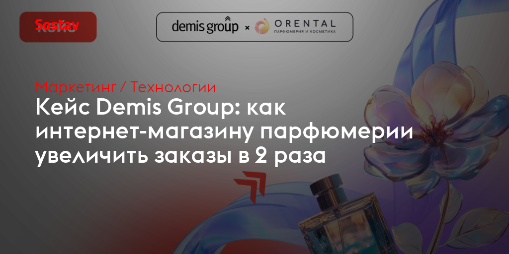 Кейс Demis Group: как интернет-магазину парфюмерии увеличить заказы в 2 раза