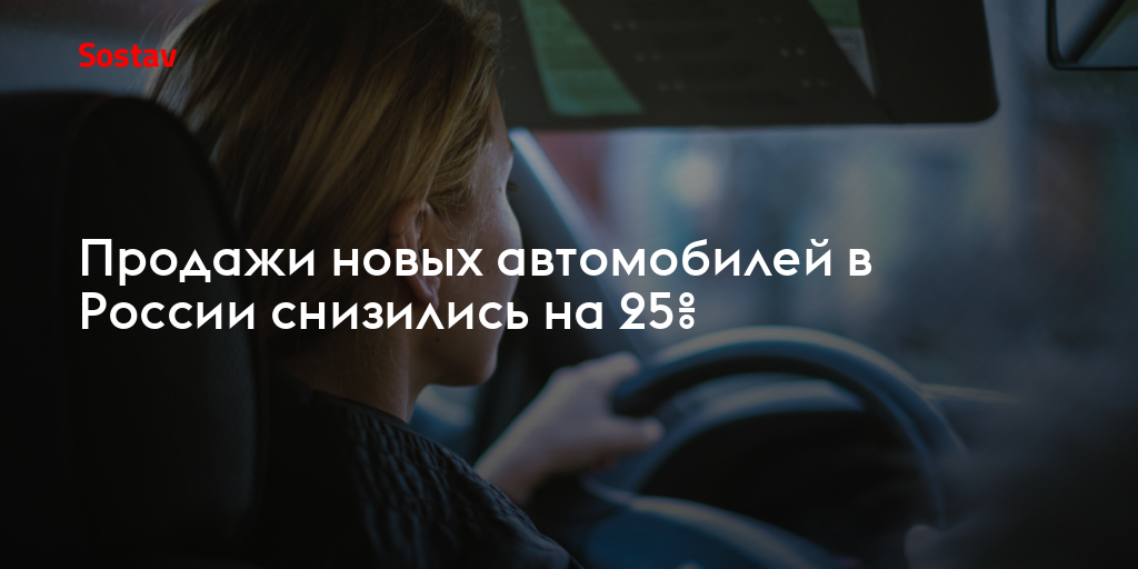 Продажи новых автомобилей в России снизились на 25%