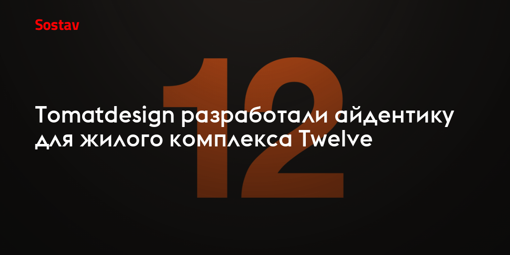 Tomatdesign разработали айдентику для жилого комплекса Twelve