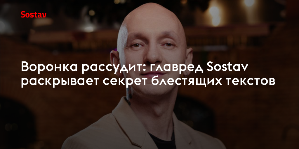 Воронка рассудит: главред Sostav раскрывает секрет блестящих текстов