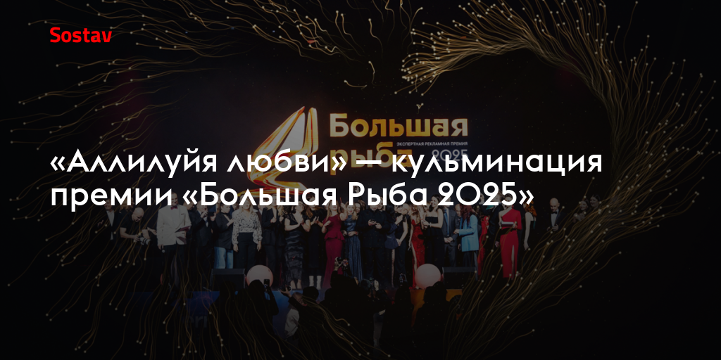 «Аллилуйя любви» — кульминация премии «Большая Рыба 2025»