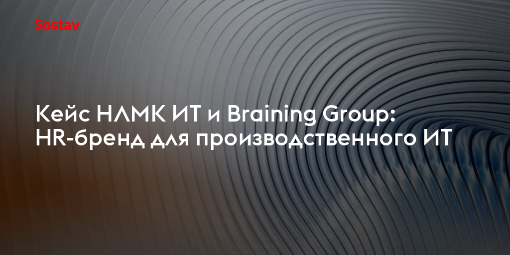 Кейс НЛМК ИТ и Braining Group: HR-бренд для производственного ИТ