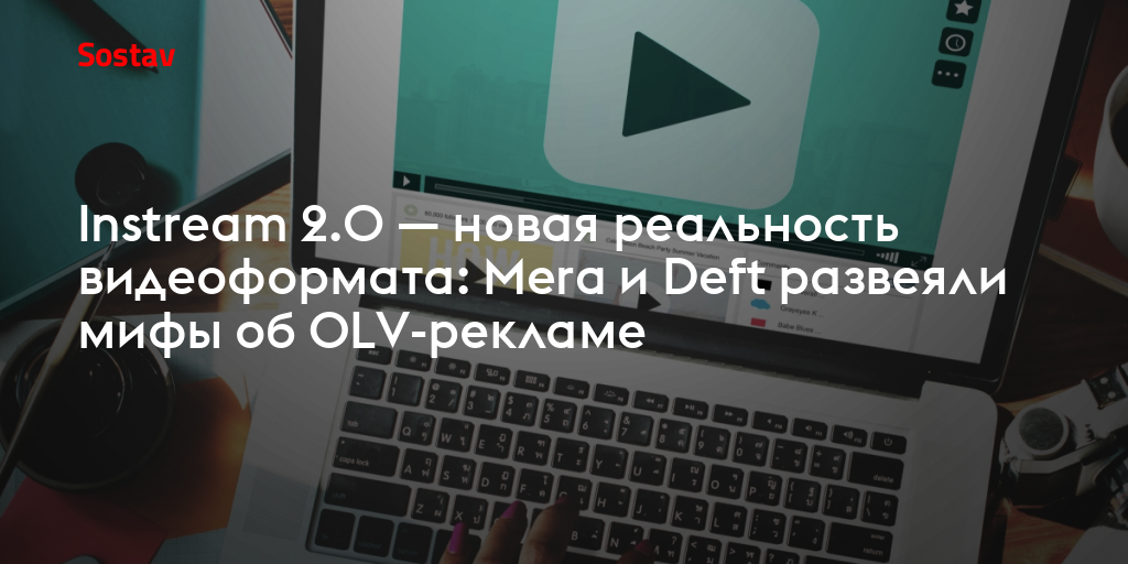 Instream 2.0 — новая реальность видеоформата: Mera и Deft развеяли мифы ...