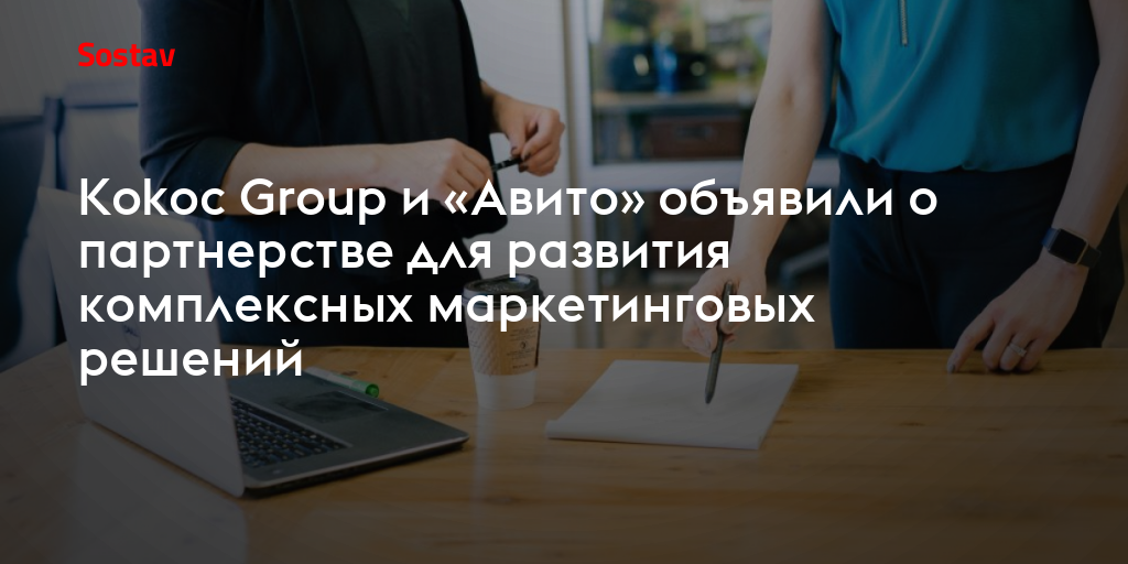 Kokoc Group и «Авито» объявили о партнерстве для развития комплексных маркетинговых решений