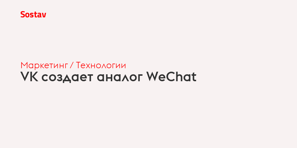 VK создает аналог WeChat