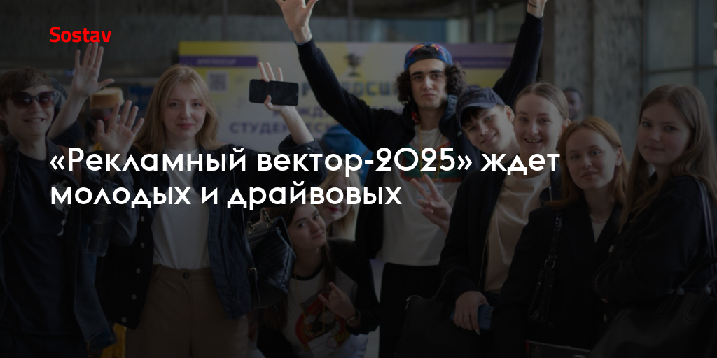 «Рекламный вектор-2025» ждет молодых и драйвовых
