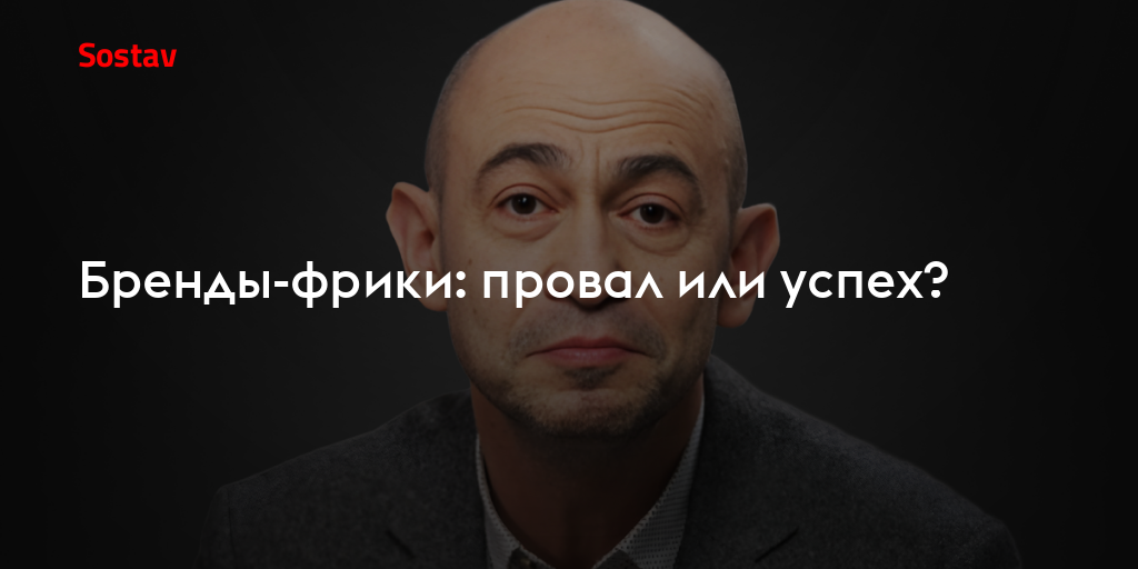 Бренды-фрики: провал или успех?
