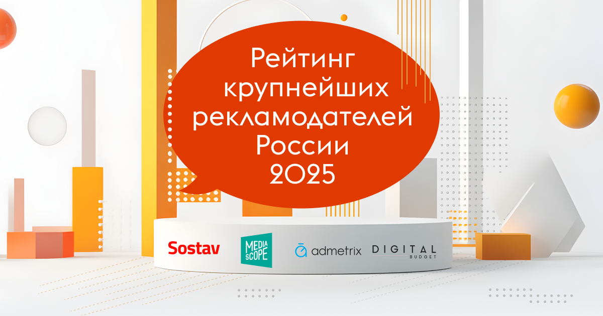 Рейтинг крупнейших рекламодателей России 2025