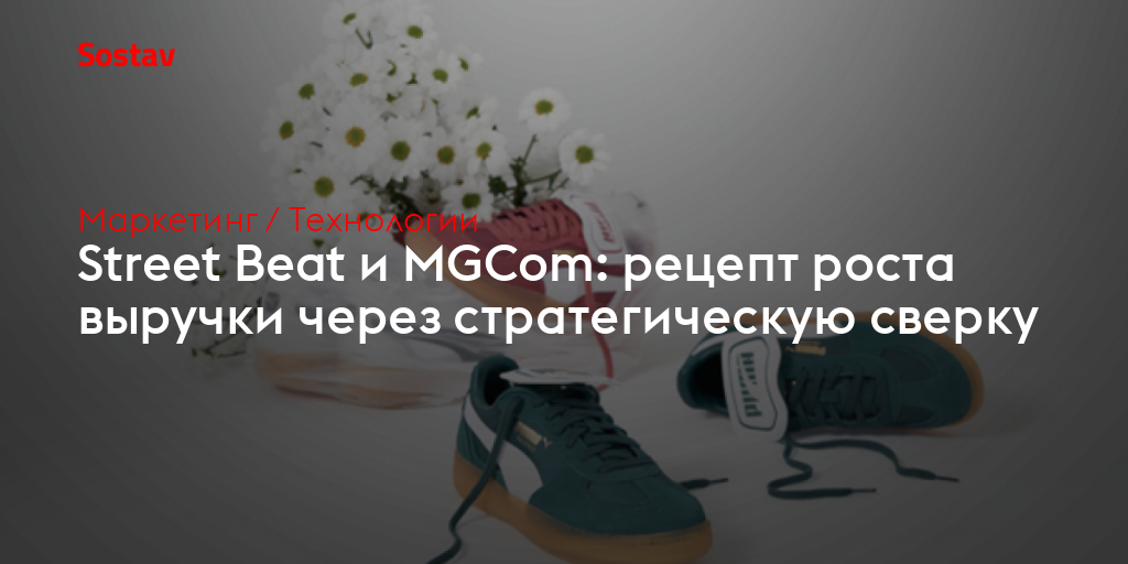 Street Beat и MGCom: рецепт роста выручки через стратегическую сверку
