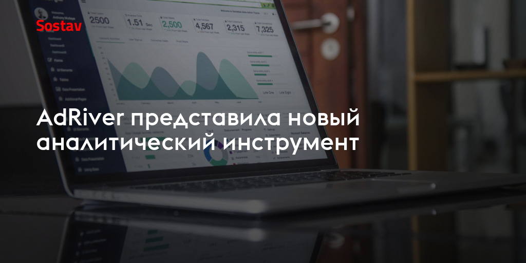 AdRiver представила новый аналитический инструмент