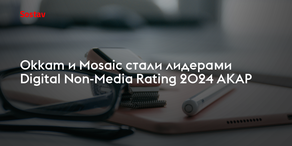 Okkam и Mosaic стали лидерами Digital Non-Media Rating 2024 АКАР