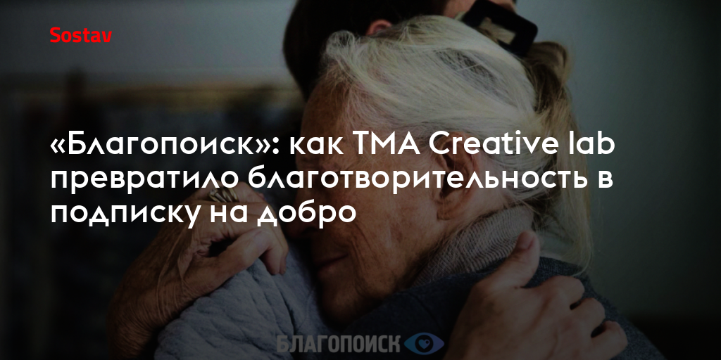 «Благопоиск»: как TMA Creative lab превратило благотворительность в ...