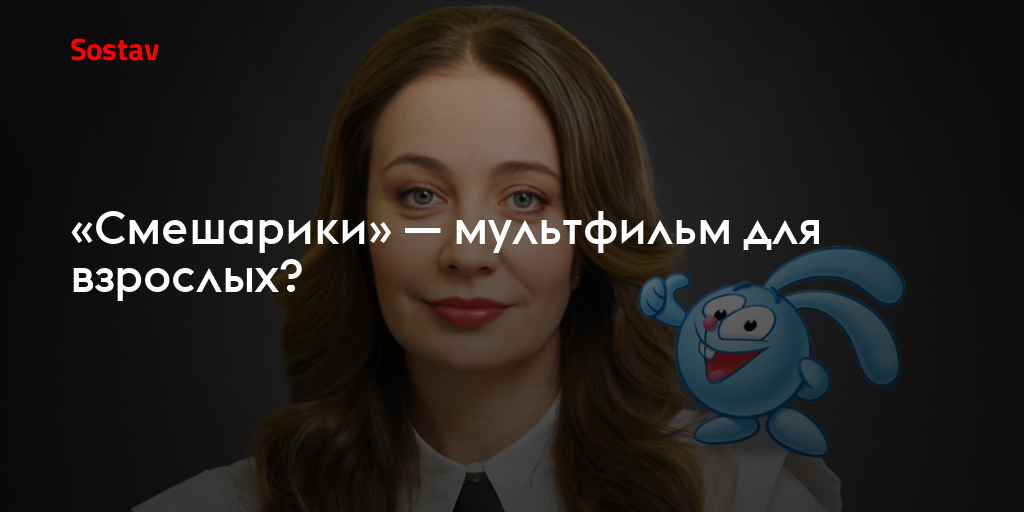 «Смешарики» — мультфильм для взрослых?