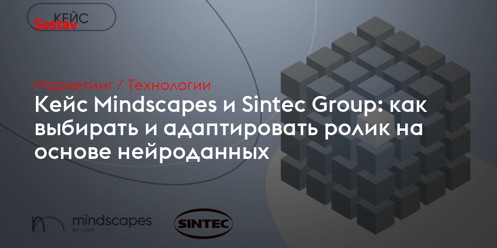 Кейс Mindscapes и Sintec Group: как выбирать и адаптировать ролик на основе нейроданных