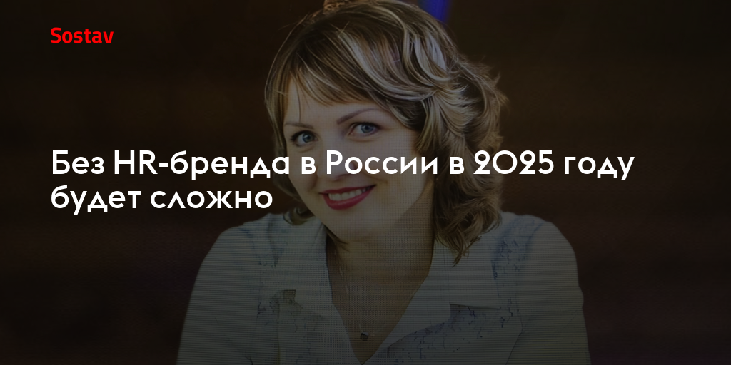 Без HR-бренда в России в 2025 году будет сложно