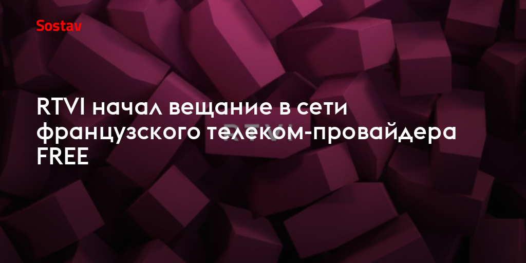 RTVI начал вещание в сети французского телеком-провайдера FREE